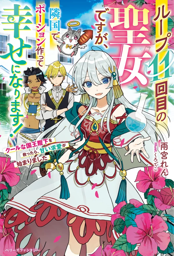 Loop 11 Kaime No Seijo Desu Ga Ringoku De Potion Tsukutte Shiawase Ni