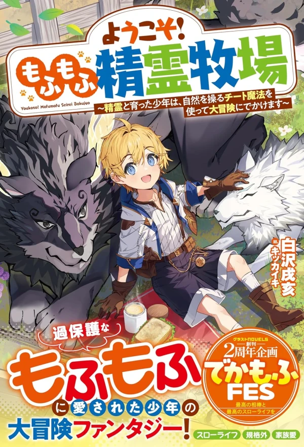 Youkoso! Mofumofu Seirei Bokujou: Seirei to Sodatta Shounen wa, Shizen ...